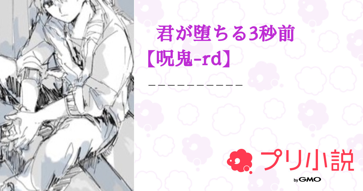 君が堕ちる3秒前 【呪鬼-rd】 - 全6話 【連載中】（ おはら @ 引退済ﾃﾞｽ‼︎さんの夢小説） | 無料スマホ夢小説ならプリ小説 byGMO